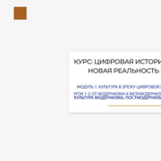 От модернизма к метамодернизму: новая картина мира — Шаг 6 — Stepik