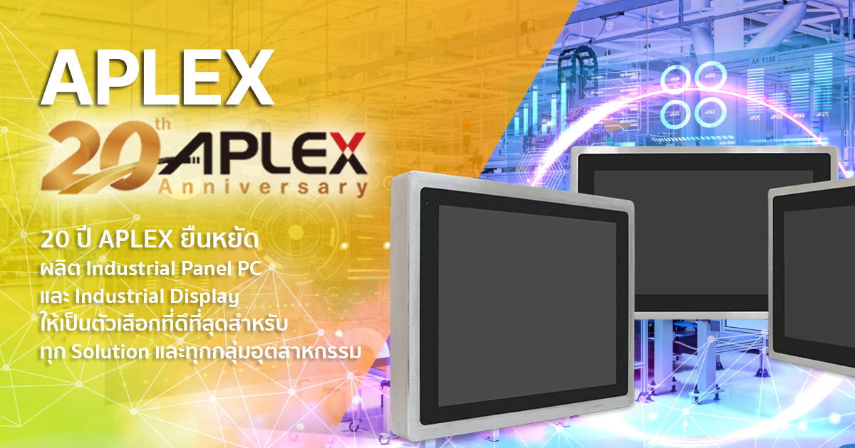 Aplex 20 ปี ยืนหยัดผลิต Industrial Panel PC และ Industrial Display ให้ ...