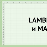 Функции LAMBDA и MAP — Шаг 1 — Stepik