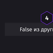 False из других типов — Шаг 1 — Stepik