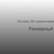 Размерный стиль — Шаг 1 — Stepik