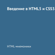 HTML мнемоники — Шаг 1 — Stepik