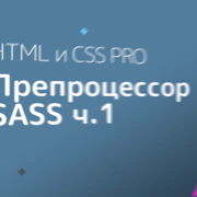 Препроцессор SASS ч.1 — Шаг 1 — Stepik