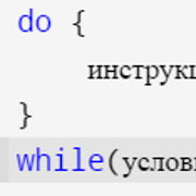 Цикл do while — Шаг 1 — Stepik