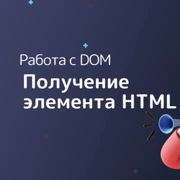 Получение HTML Элементов — Шаг 1 — Stepik