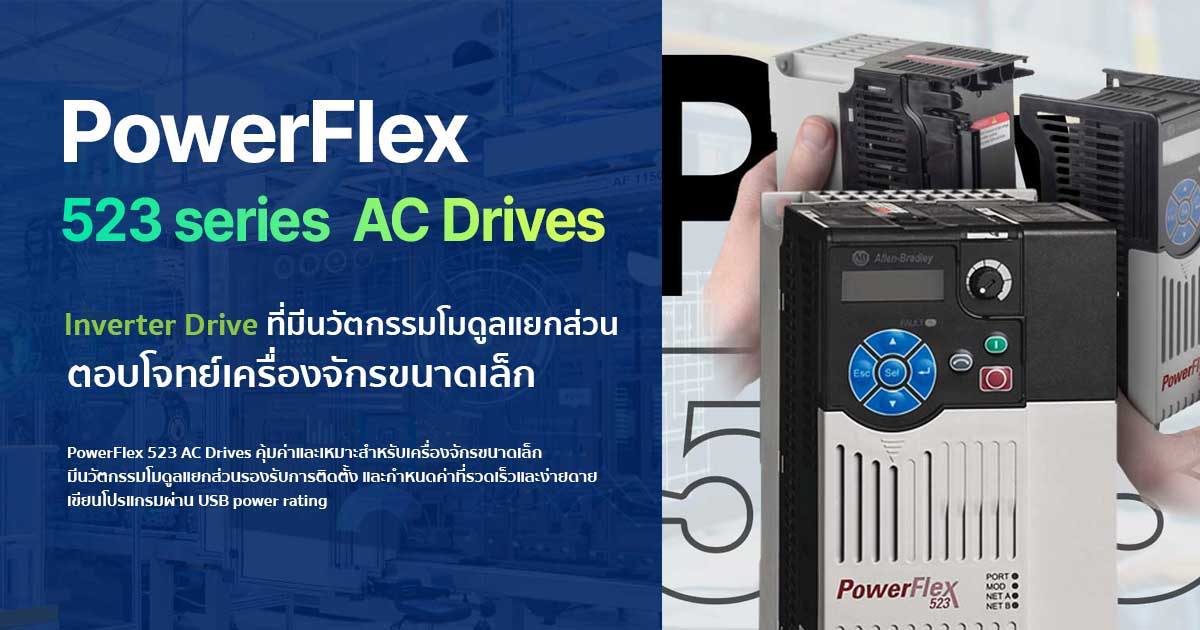 PowerFlex 523 AC Drives Inverter Drive ตอบโจทย์เครื่องจักรขนาดเล็ก