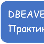Dbeaver практика — Шаг 1 — Stepik