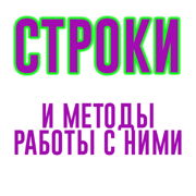 Строки — Шаг 15 — Stepik