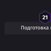 Подготовка проекта — Шаг 1 — Stepik