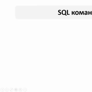 SQL команды — Шаг 1 — Stepik