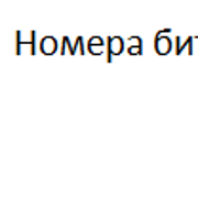 Битовые операции И, ИЛИ, НЕ, XOR — Шаг 1 — Stepik