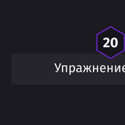 Упражнение - Hero — Шаг 1 — Stepik