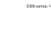 CSS-сетка. Часть 2 — Шаг 1 — Stepik