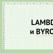 Функции LAMBDA и BYROW — Шаг 1 — Stepik