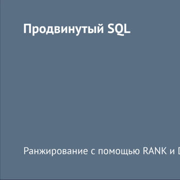 Ранжирование с помощью RANK и DENSE_RANK — Шаг 2 — Stepik