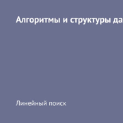 Линейный поиск — Шаг 1 — Stepik