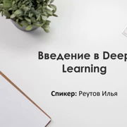 Введение в Deep Learning — Шаг 1 — Stepik