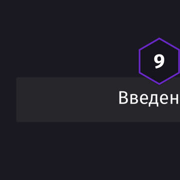 Введение — Шаг 1 — Stepik