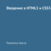 Разметка текста — Шаг 5 — Stepik