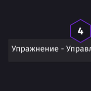 Упражнение - Управление пакетами — Шаг 2 — Stepik
