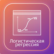 Логистическая регрессия — Шаг 1 — Stepik