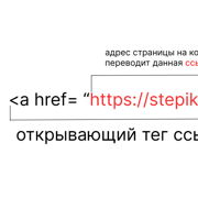 Ссылки HTML — Шаг 1 — Stepik
