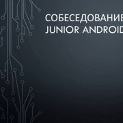Собеседование на должность Junior Android Developer — Шаг 1 — Stepik