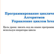 Управление циклом break — Шаг 1 — Stepik