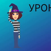 Урок 1 Основные прилагательные в турецком — Шаг 1 — Stepik