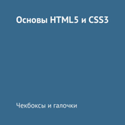 Чекбоксы и галочки — Шаг 1 — Stepik