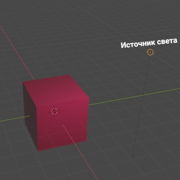 Настройки визуализации объектов (shading) — Шаг 2 — Stepik