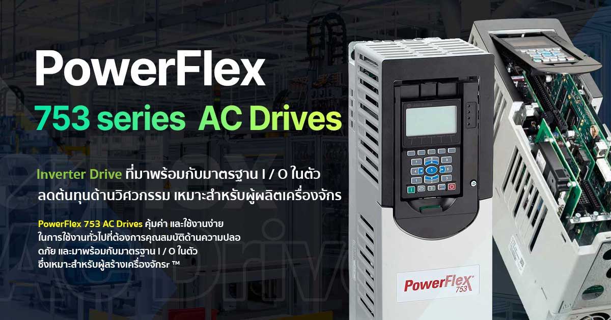 PowerFlex 753 AC Drives มาพร้อมกับมาตรฐาน I / O ในตัว