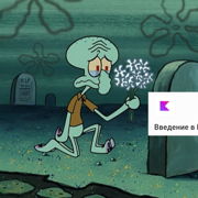 Ну вот и всё — Шаг 1 — Stepik