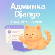Админка Django. Управляем игроками. — Шаг 5 — Stepik