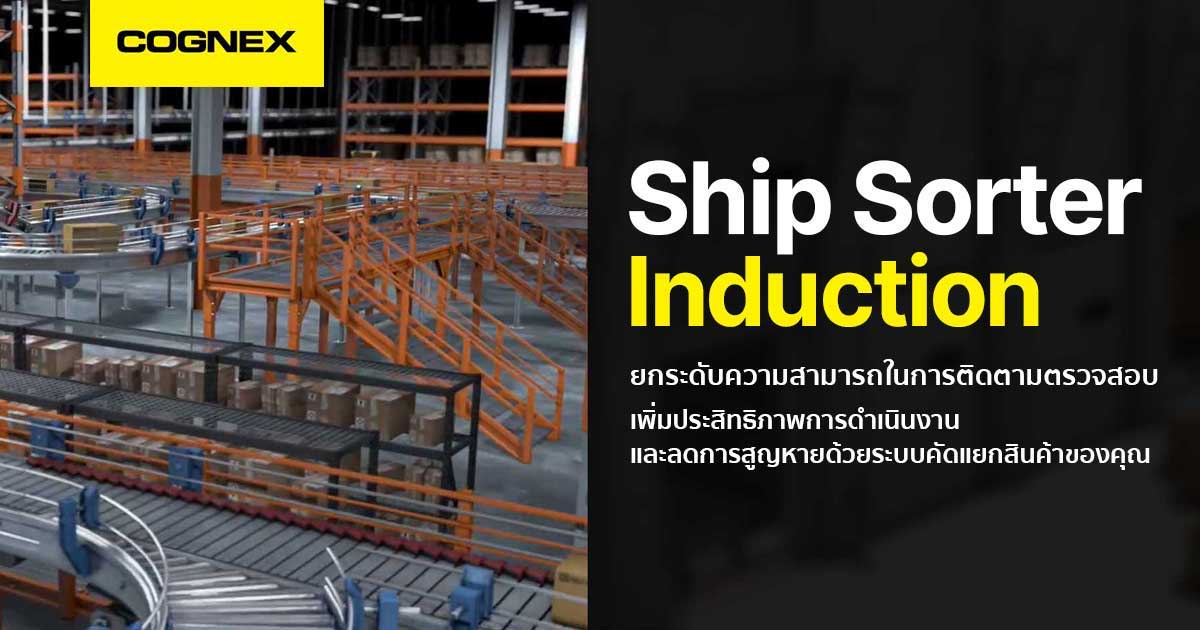 Ship Sorter Induction ลดการสูญหายด้วยระบบคัดแยกสินค้า ยุค 4.0