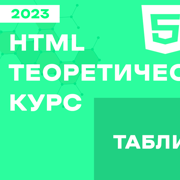 Таблицы — Шаг 1 — Stepik