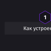 Как устроен курс? — Шаг 1 — Stepik