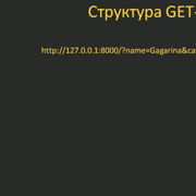 GET и POST-запросы. Обработчики исключений запросов — Шаг 1 — Stepik