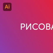 Инструмент "перо" для детальной отрисовки иллюстраций — Шаг 1 — Stepik