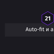 Auto-fit и auto-fill — Шаг 1 — Stepik
