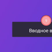 Вводное видео — Шаг 2 — Stepik