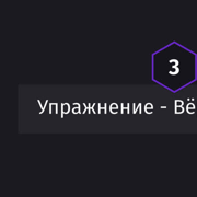 Упражнение - Вёрстка статьи — Шаг 1 — Stepik