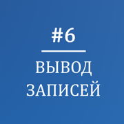 Наши преимущества, вывод записей в цикле по рубрикам — Шаг 1 — Stepik