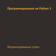 Форматирование строк — Шаг 1 — Stepik