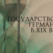 Государство и право Германии в XIX веке — Шаг 1 — Stepik