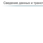 Сведение и транспонирование данных — Шаг 1 — Stepik