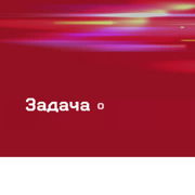 Задача о рюкзаке — Шаг 2 — Stepik