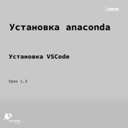 Установка anaconda. Установка VSCode — Шаг 1 — Stepik