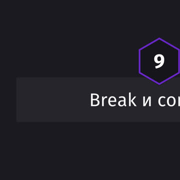 Break и continue — Шаг 1 — Stepik