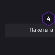 Пакеты в Linux — Шаг 1 — Stepik